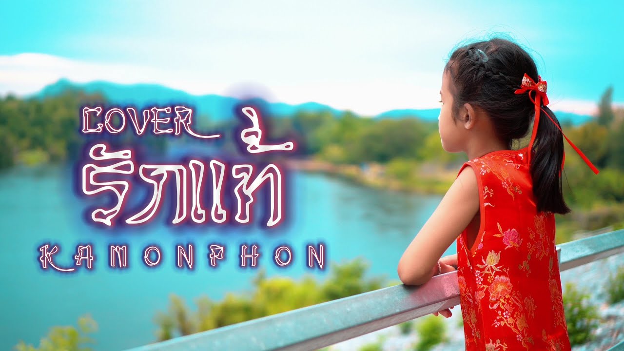 รักแท้ - NuNew ( COVER KAMONPHON ) 【Official MV | 4K 】 - YouTube