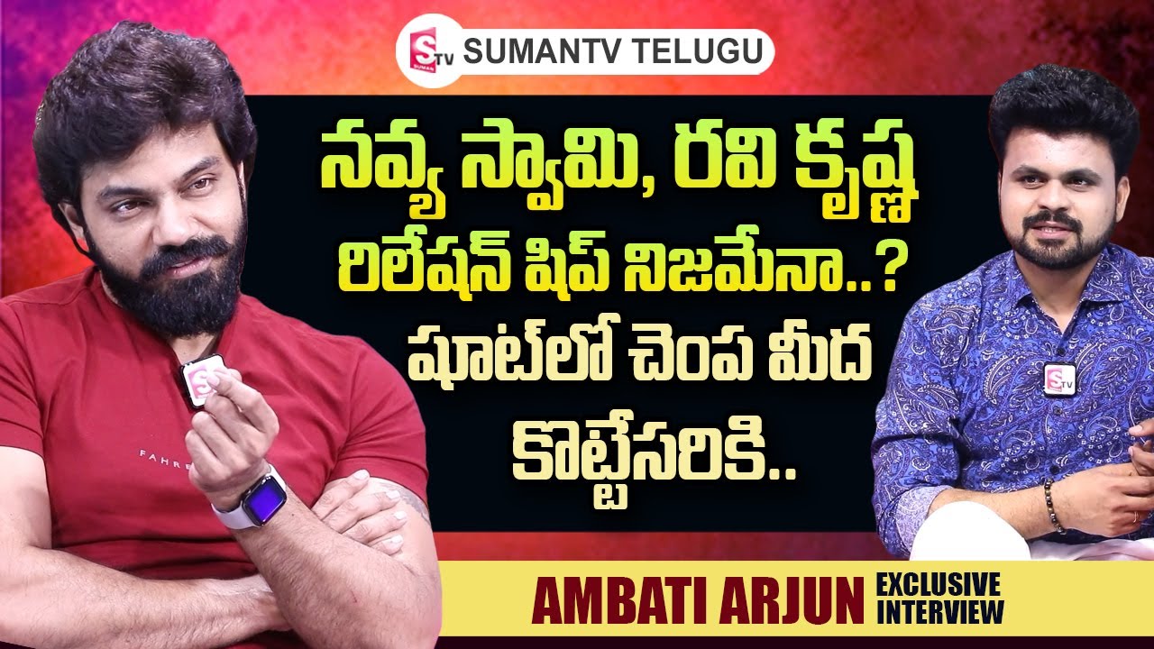 Bigg Boss Ambati Arjun About Navya Swamy, Ravi Krishna Relationship ...