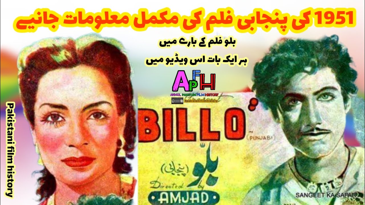 Billo || Billo 1951 Pakistani Punjabi Movie || Pakistani film History ...