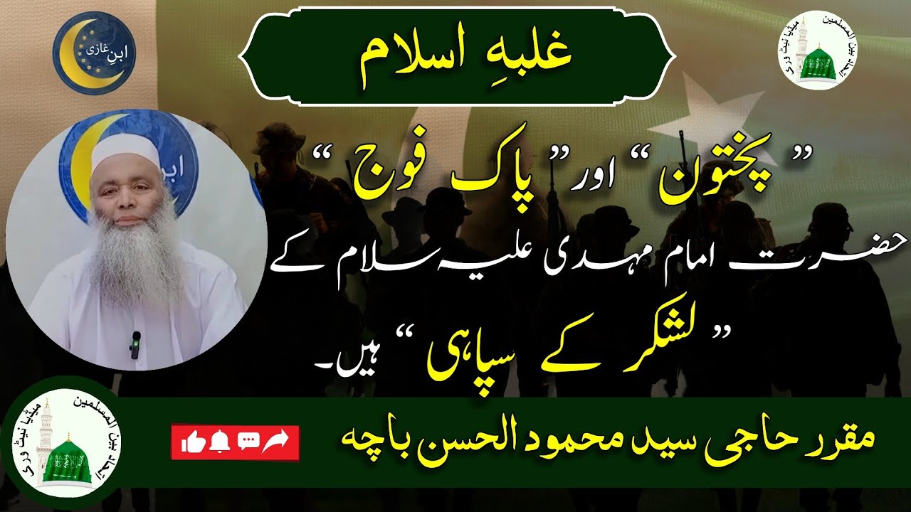 Pakhtoon or Pak Fouj ky liye PaeshanGoi 𝙎𝙥𝙚𝙖𝙠𝙚𝙧 :- 𝙎𝙞𝙧 𝙎𝙮𝙚𝙙 𝙈𝙚𝙝𝙢𝙤𝙤𝙙 𝙪𝙡 ...