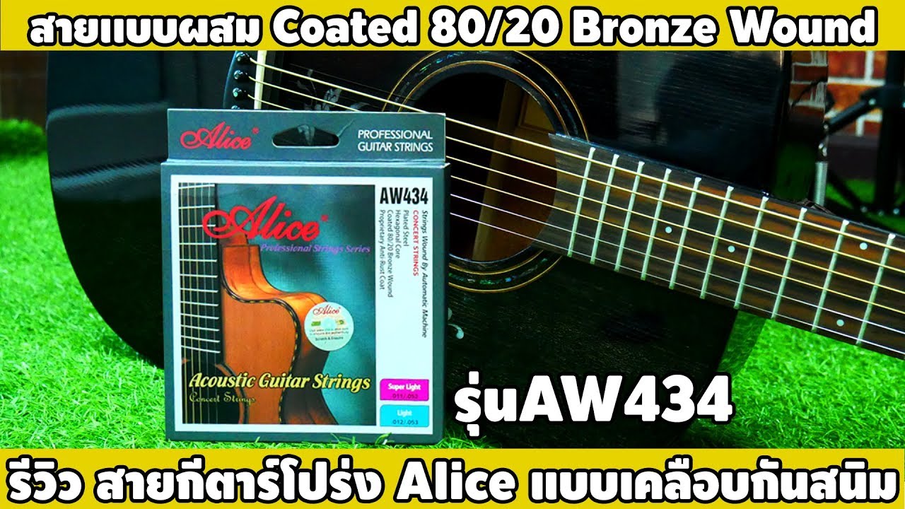 รีวิว สายกีตาร์โปร่ง Alice รุ่น AW434 สายทองแดงผสม 80/20 แบบเคลือบกัน ...