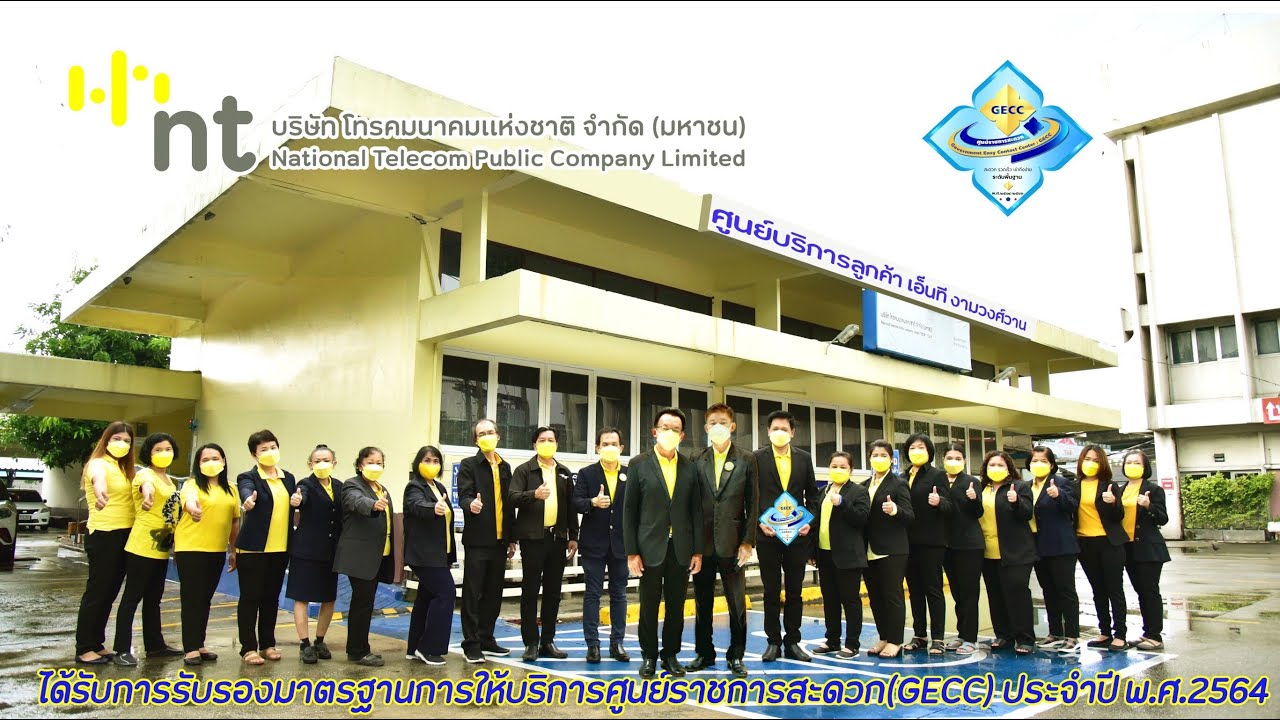 NT สาขางามวงศ์วาน มาตรฐานศูนย์ราชการสะดวก GECC (2564) - YouTube
