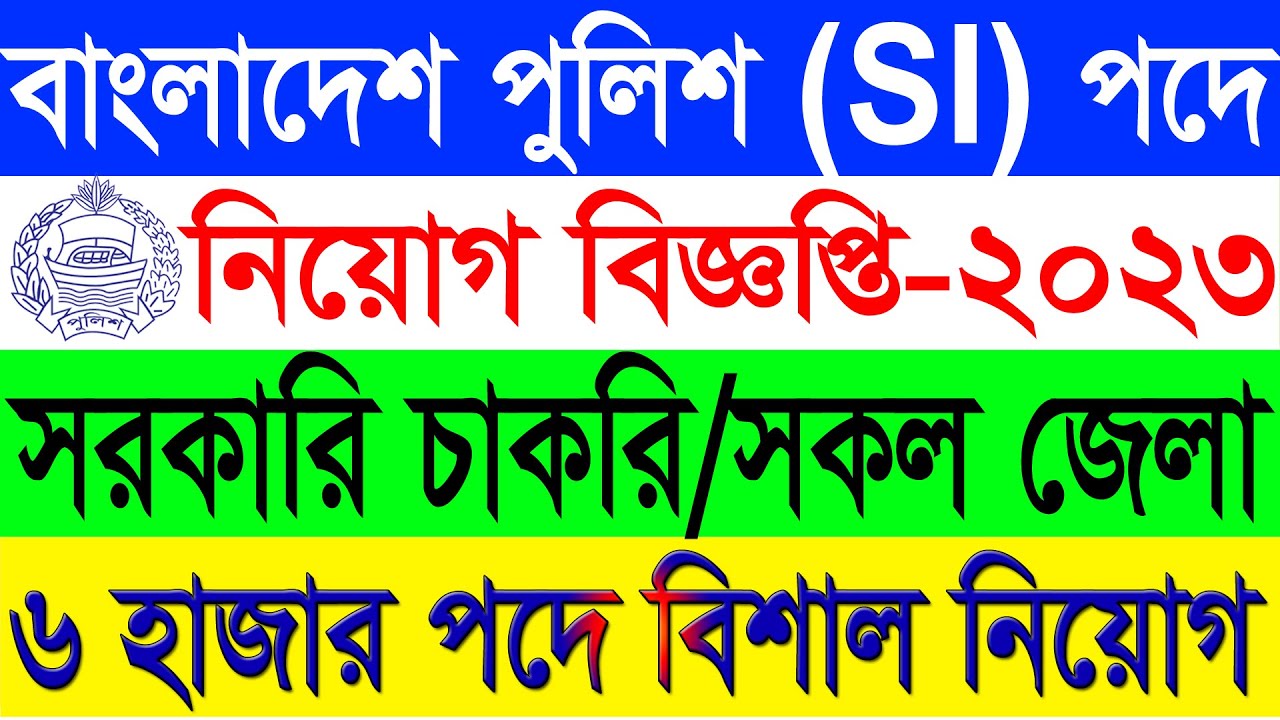 বাংলাদেশ পুলিশ সাব-ইন্সপেক্টর (এসআই) পদে নিয়োগ বিজ্ঞপ্তি 2023 । police ...