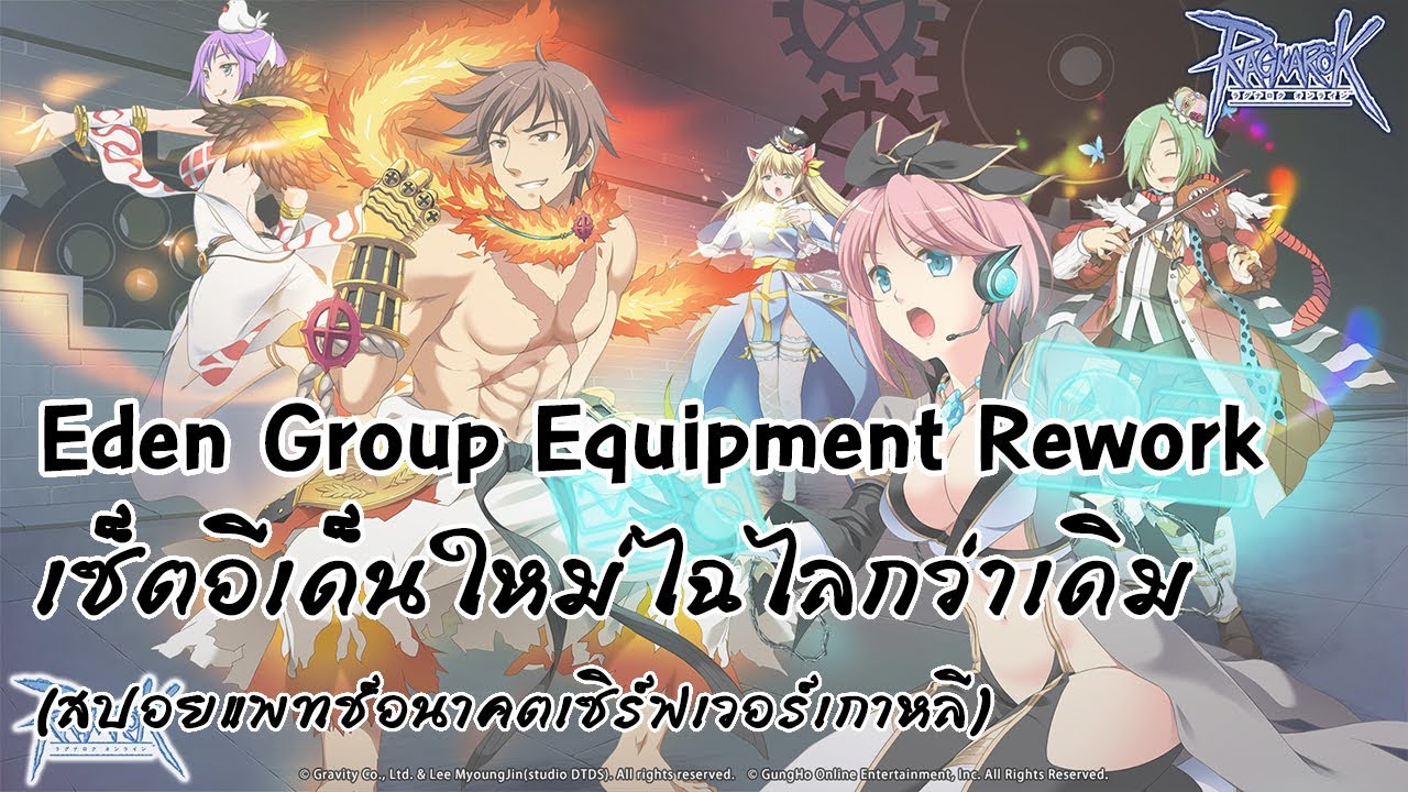 [KRO] Eden Group Equipment Rework เซ็ตอีเด็นใหม่ไฉไลกว่าเดิม (แพทช์อนาคตเซิร์ฟเวอร์เกาหลี) - YouTube