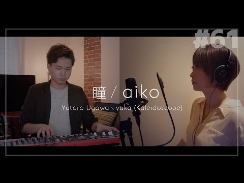 瞳/aiko(cover)