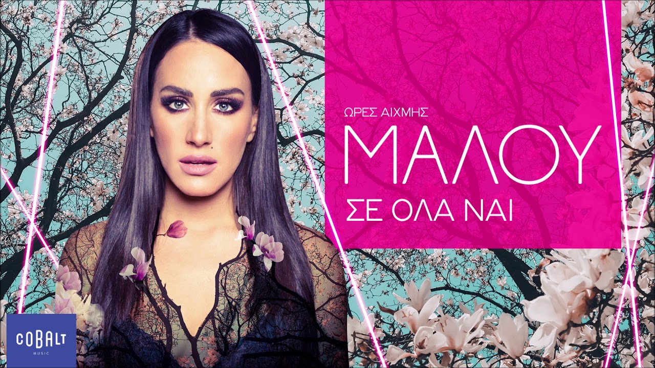 Μαλού - Σε Όλα Ναι - Official Audio Release - YouTube