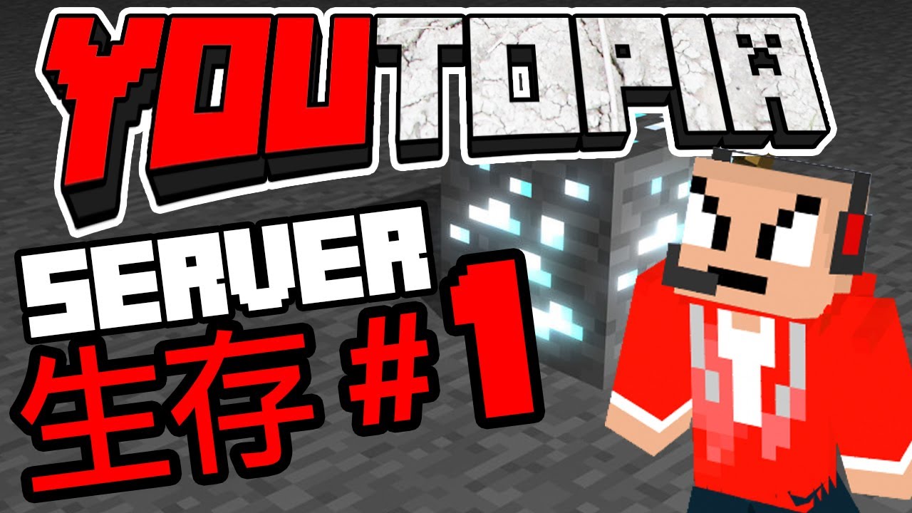 YouTopia - 【Minecraft】YouTopia生存 #1 重新出發！ - YouTube