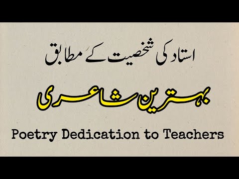 Poetry Dedication to teacher | teacher poetry for functions | ٹیچرز کے نام شاعری |
