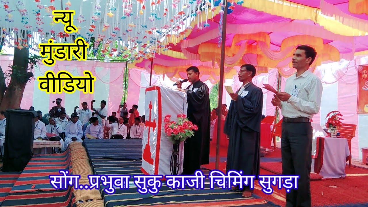 प्रभुवा सुकु काजी चिमिंग सुगड़ा | पवित्र दृढ़ीकरण समापन समारोह | जी.इ ...