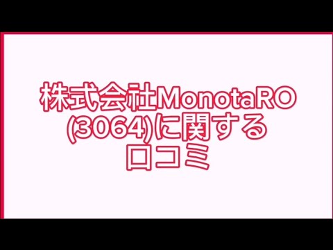 【社員口コミ】㈱MonotaRO(3064)の場合 - YouTube