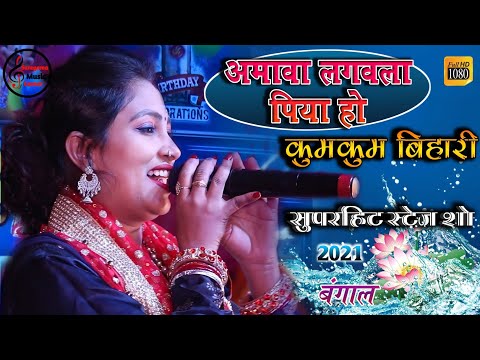 अमवा लगवला पिया हो || Kumkum Bihari stage show program 2021 || amwa lagawala piya ho