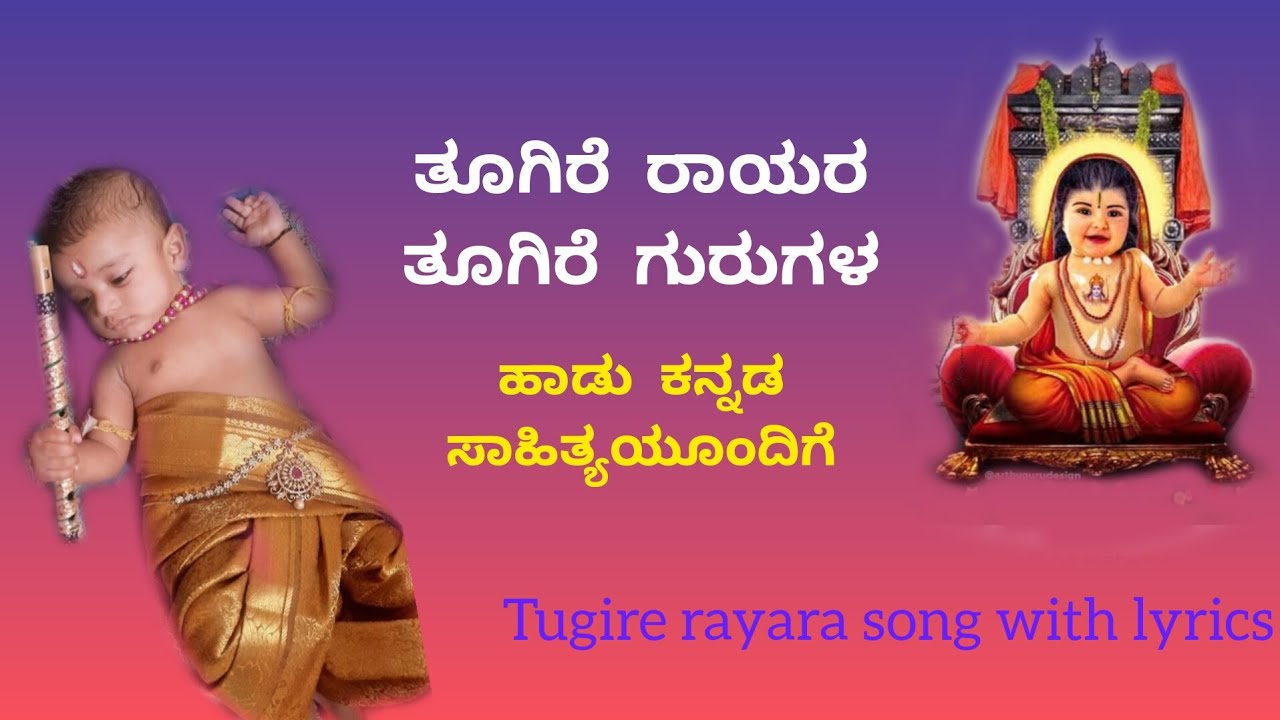 ತೂಗಿರೆ ರಾಯರ ತೂಗಿರೆ ಗುರುಗಳ ಹಾಡು ಕನ್ನಡ ಸಾಹಿತ್ಯಯೂಂದಿಗೆ#ರಾಯರ ಹಾಡು#tugire ...