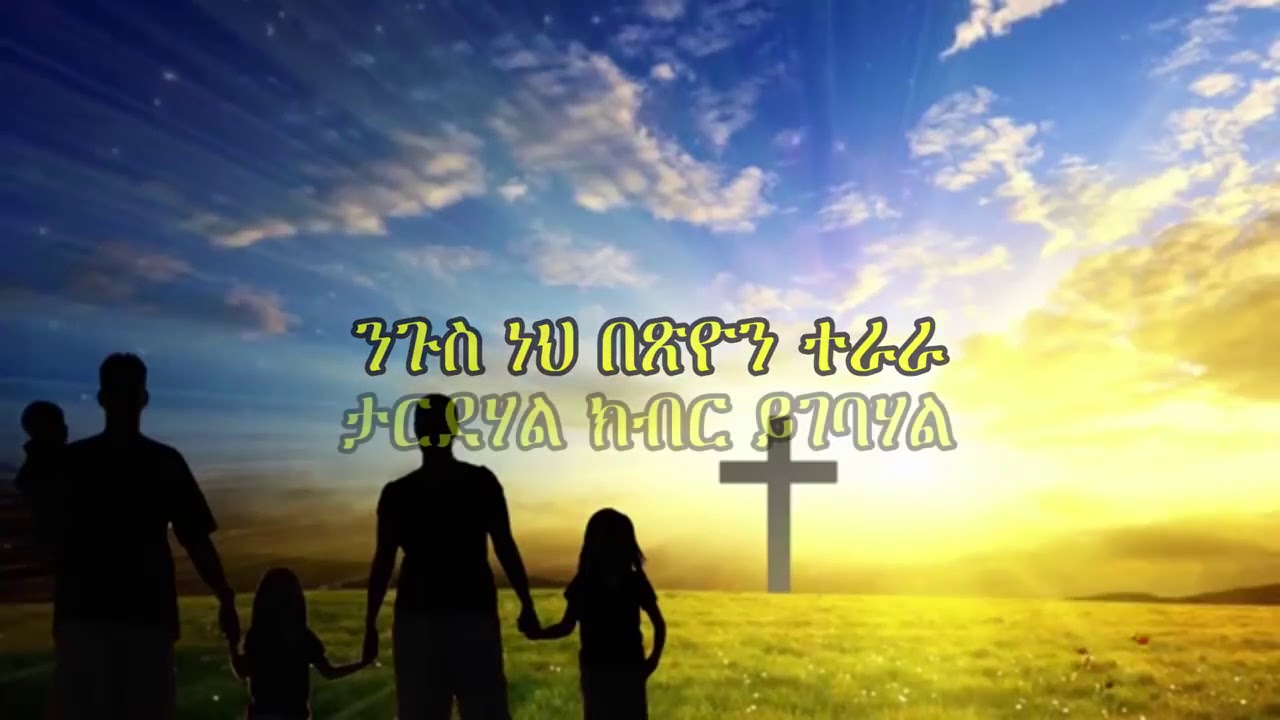 ቅዱስ ነህ… ልዑል ሆይ ውበትህ ያማረ ዘማሪ ዳዊት በቀለ dawit kidus neh - YouTube