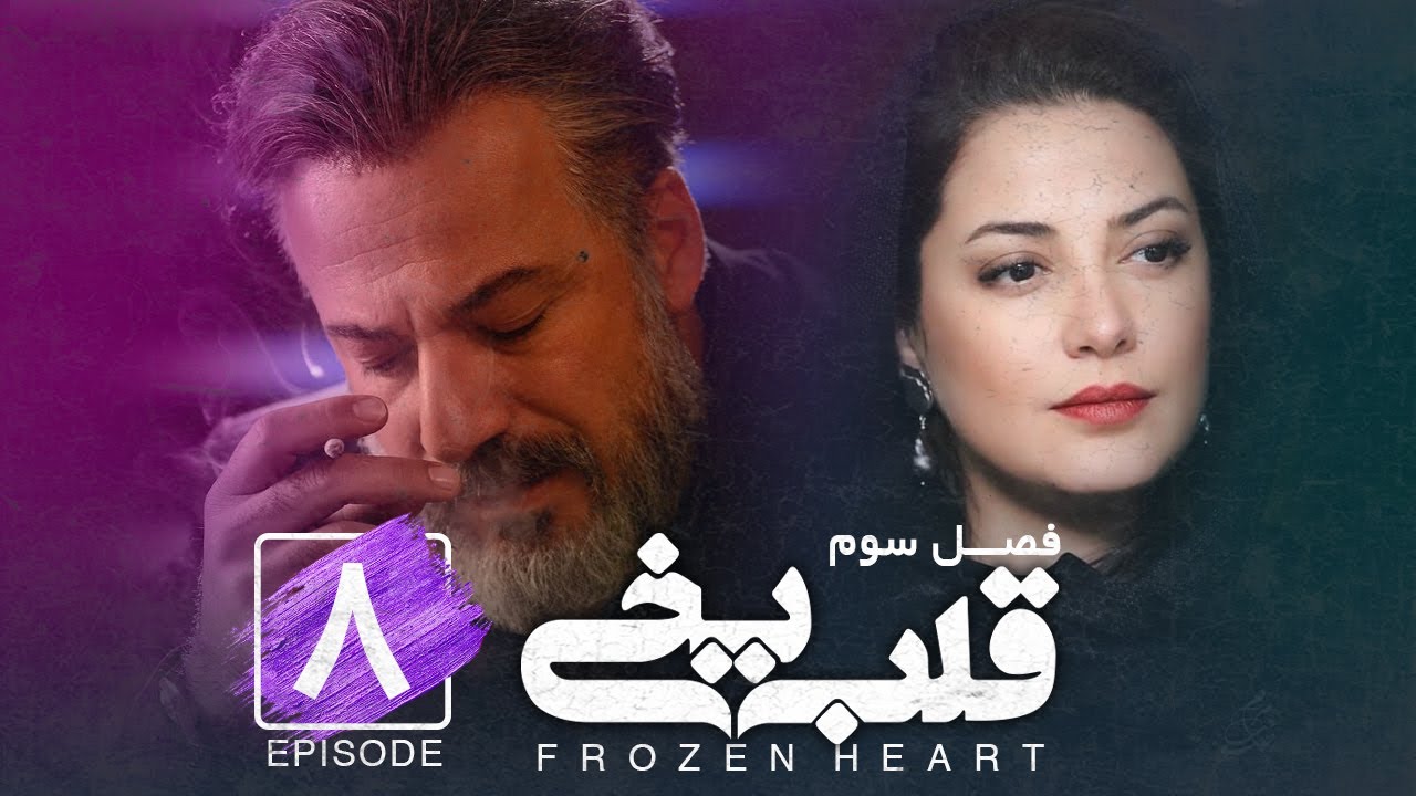 Ghalbe Yakhi - S3- E8 [ Sereis ] ( سریال قلب یخی - فصل سوم - قسمت هشتم ...