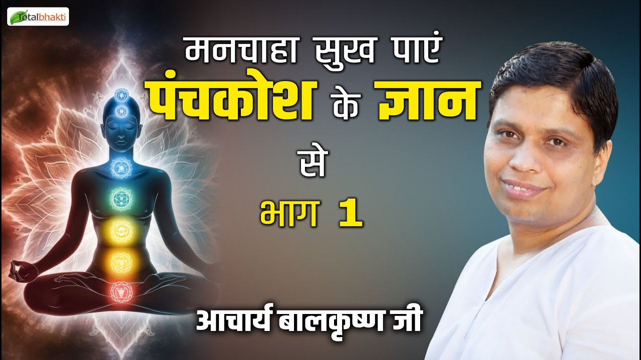 मनचाहा सुख पाएं पंचकोश के ज्ञान से भाग 1 | Ayurved Darshan | Acharya ...