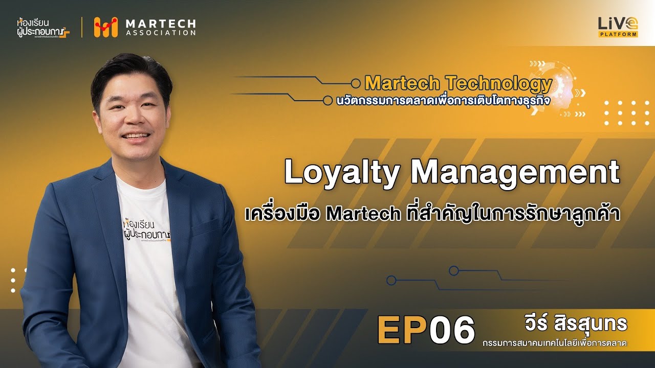 Loyalty Management เครื่องมือ Martech ที่สำคัญในการรักษาลูกค้า | Martech Technology EP.6 - YouTube