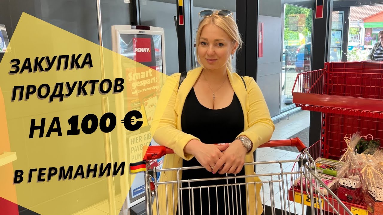 100 € на продукты в Германии что можно купить Распаковка Влоги из