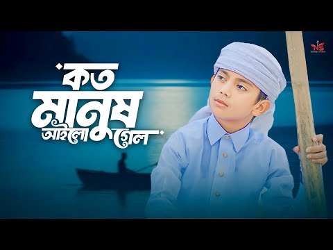 হৃদয়স্পর্শী মরমী গজল 2025। koto Manush Ailo Gelo । কত মানুষ আইল গেলো । Emtiaz Masrur  New Gojol