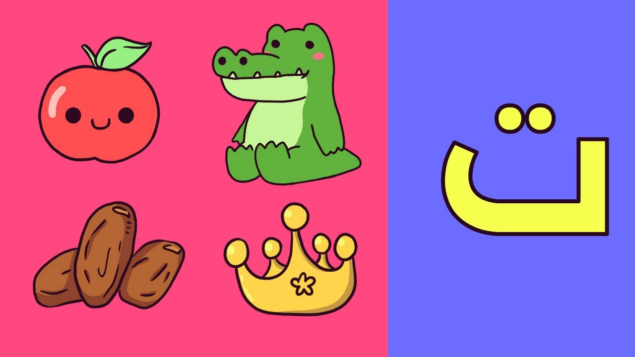 حرف التاء بطريقه سهله | الحروف الهجائيه للاطفال | Aleph Letter | Arabic ...