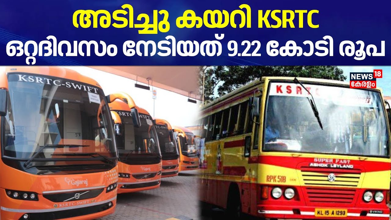 അടിച്ചു കയറി KSRTC; ഒറ്റദിവസം നേടിയത് 9.22 കോടി രൂപ | KSRTC Revenue | KB Ganesh Kumar | Kerala ...