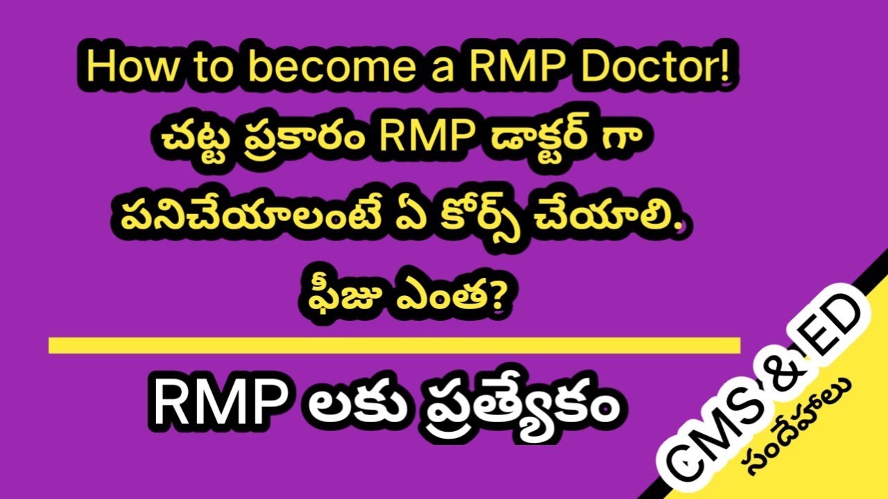 How to become a RMP Doctor? చట్ట ప్రకారం RMP డాక్టర్ గా పనిచేయాలంటే ఏ ...