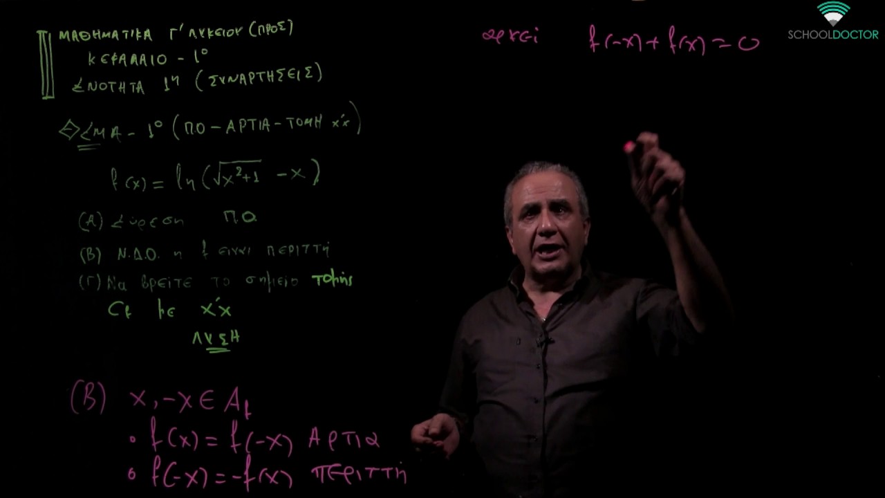 Μαθηματικά Γ' Λυκείου - Κεφάλαιο 1ο: Θέμα 1ο - YouTube