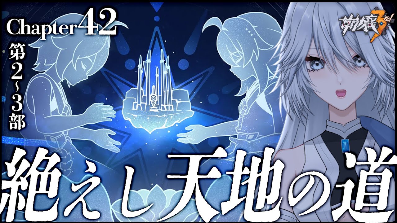崩壊3rd】Chapter42「絶えし天地の道 2～3部！ついに1.5部クライマックス！【#HonkaiImpact3rd / #白亜リラ】 - YouTube