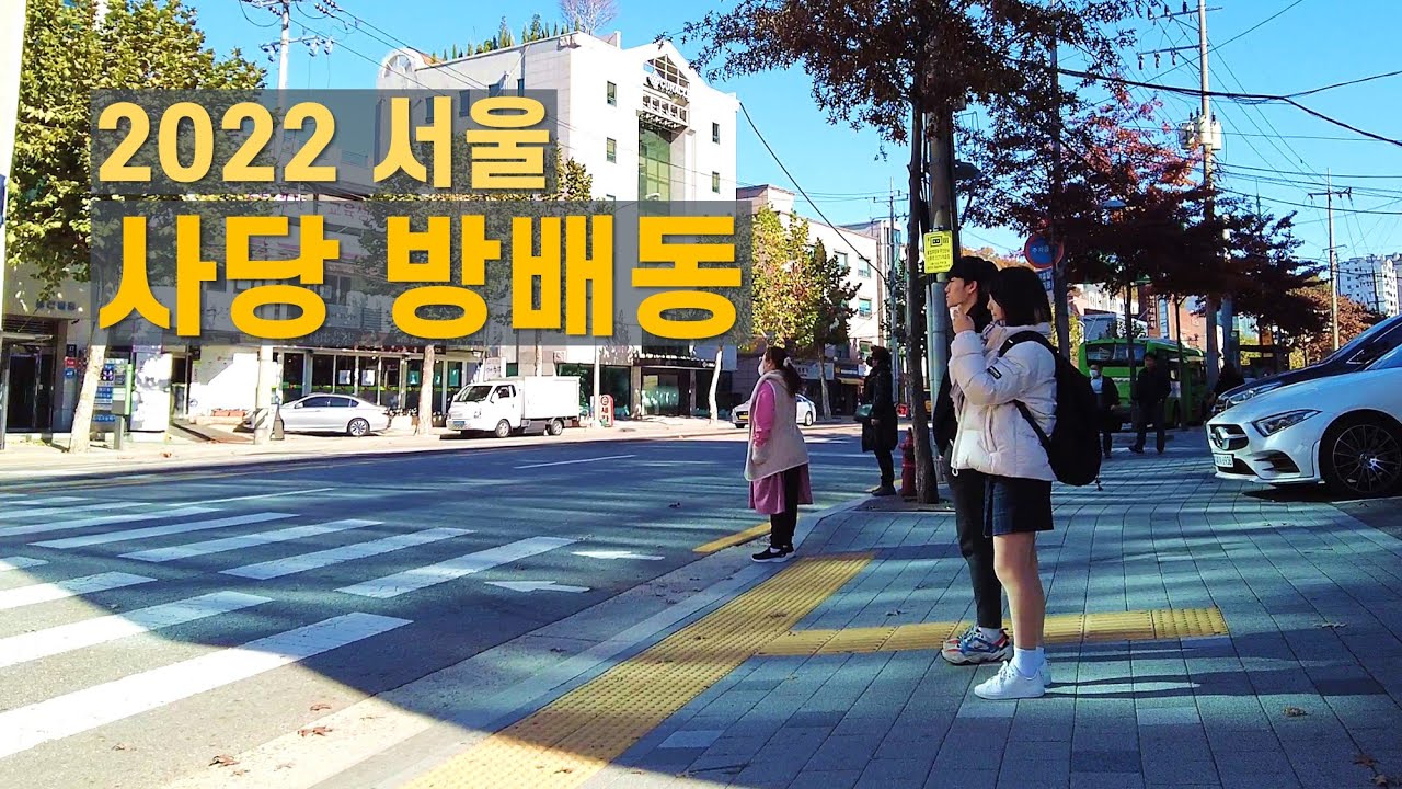 사당역 이수초 방배2동골목길 산책 Walk around Sadang stn. and Bangbae-dong alley 【4K ...
