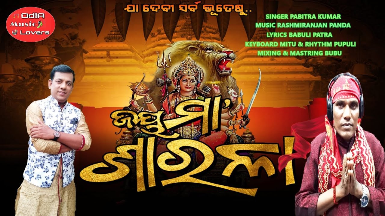 ଜୟ ମା ଶାରଳା || Latest Odia New Bhajana Song || Pabitra Kumar ...