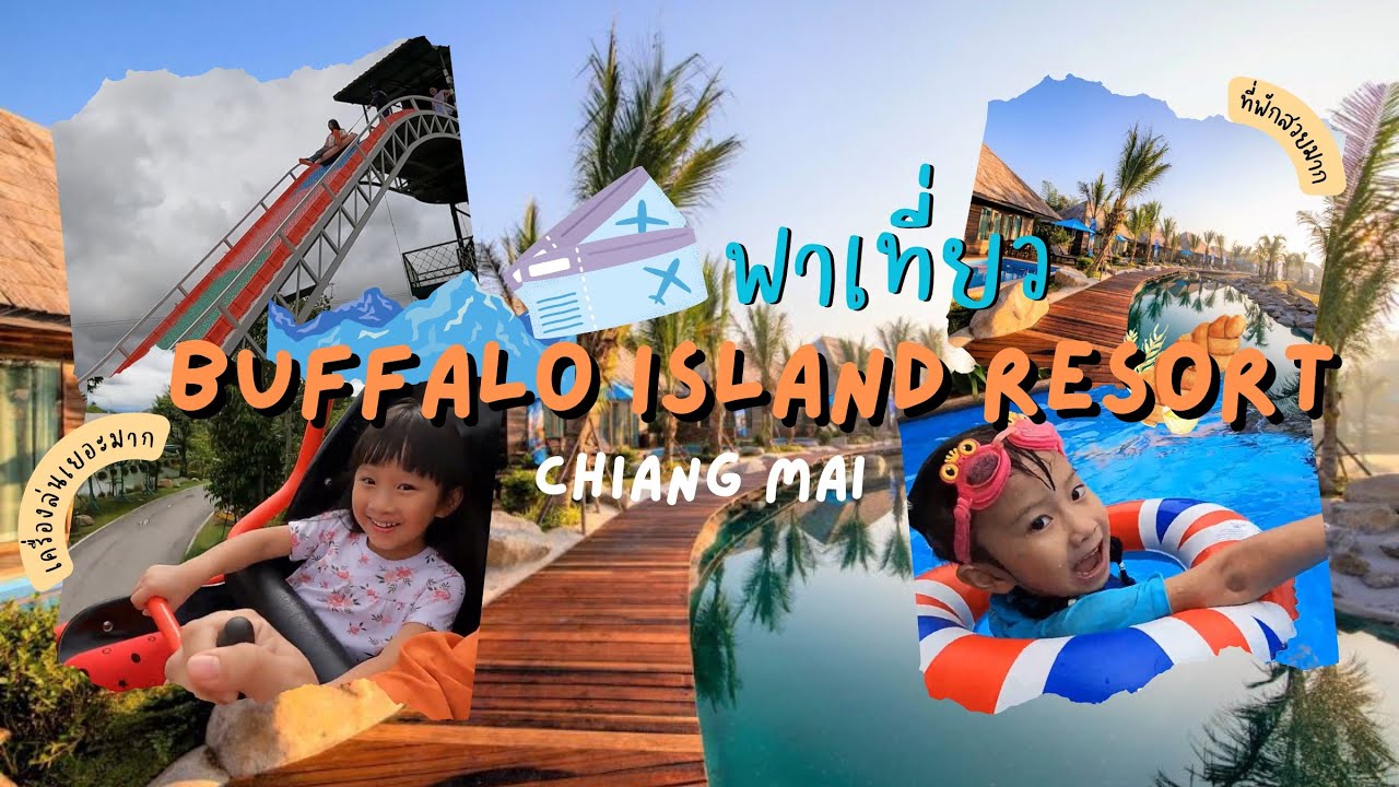 พาเที่ยว Buffalo Island Resort 💦 จ.เชียงใหม่ | เครื่องเล่นเยอะมากกก 🛝 ️ ...
