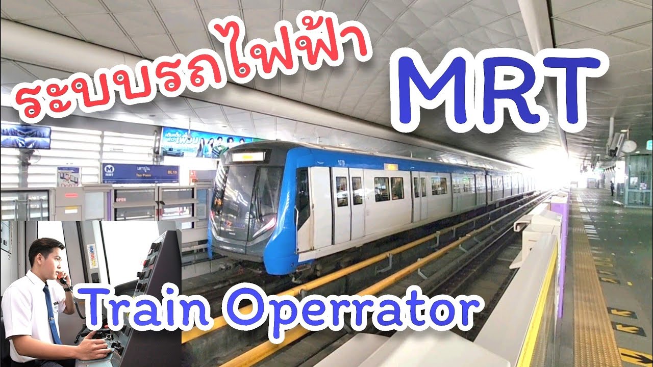 มารู้จักรถไฟMRTกันเถอะ รถไฟฟ้าที่ควบคุมด้วย Computer - YouTube