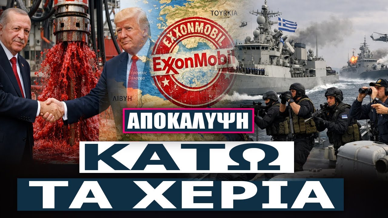 ΕΞΟΡΥΞΕΙΣ «a la Trump»: Οι Τούρκοι «ΚΛΕΒΟΥΝ» το αμερικανικό ενδιαφέρον ...