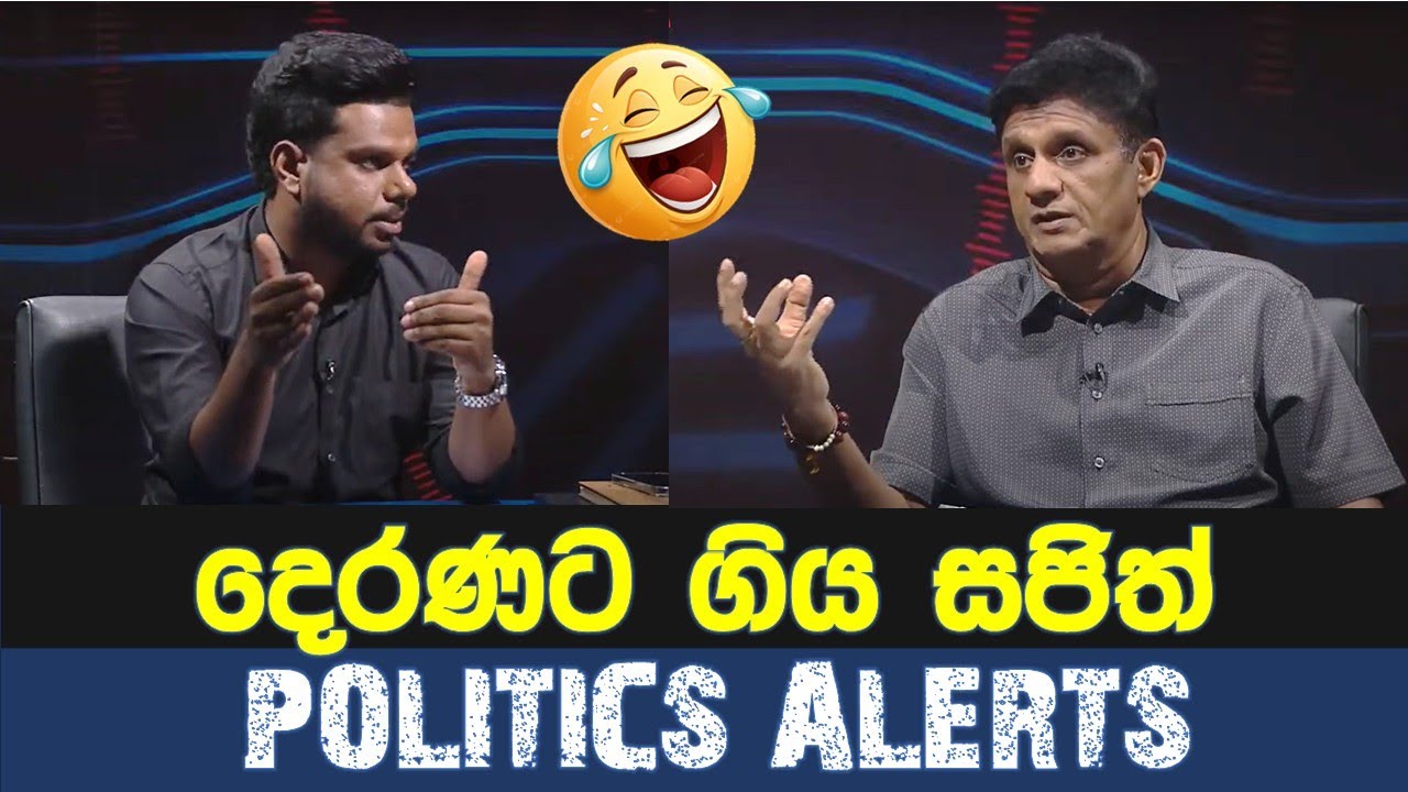 දෙරණට ගිය සජිත් - Politics Alerts| Episode 84 - YouTube
