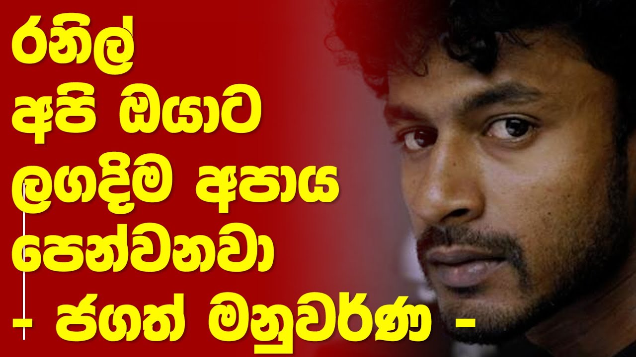 රනිල් අපි ඔයාට ලගදිම අපාය පෙන්වනවා - Jagath Manuwarna - YouTube