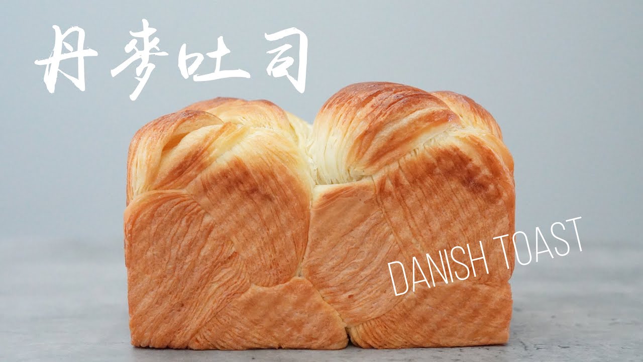 丹麥吐司Danish toast/Celia's kitchen分享麵包蛋糕食譜與做法的頻道 - YouTube