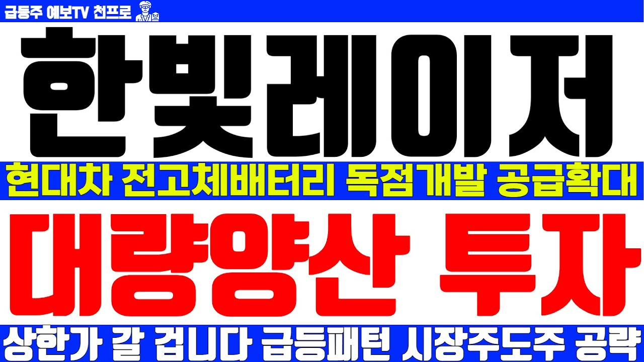 한빛레이저 주가전망 긴급속보 현대차 전고체배터리 독점개발 공급확대 대량양산 투자확정 대시세임박 상한가 갈겁니다 급등패턴 시장
