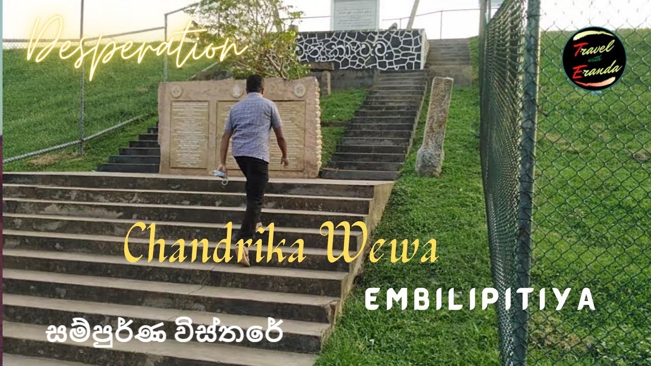 Travel with Eranda | Chandrika Wewa embilipitiya | චන්ද්‍රිකා වැව - YouTube