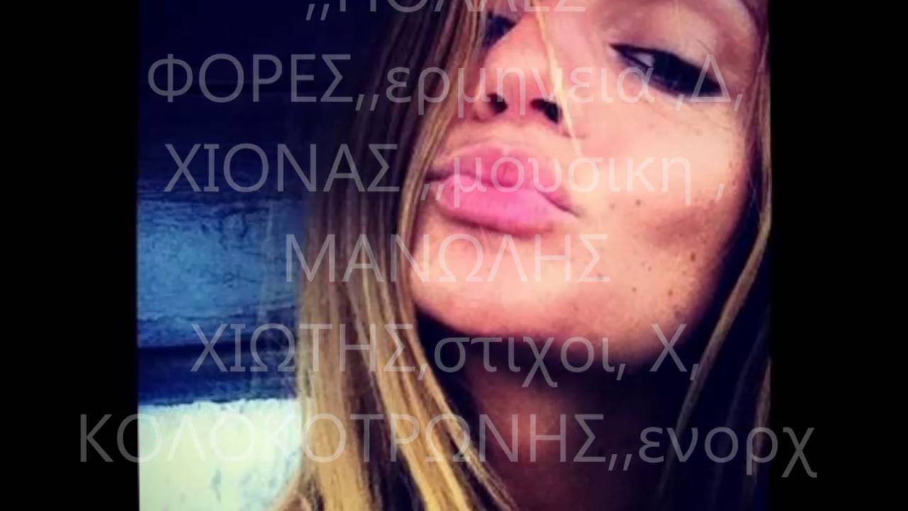 ,, ΠΟΛΛΕΣ ΦΟΡΕΣ , ΕΡΜΗΝΕΙΑ , Δ, ΧΙΟΝΑΣ,, ΜΟΥΣΙΚΗ, ΜΑΝΩΛΗΣ ΧΙΩΤΗΣ ...
