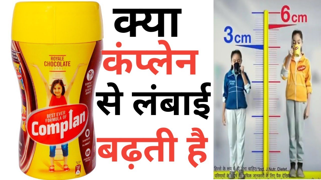 क्या कंप्लेन पीने से लंबाई बढ़ती है |Complan kitne saal ke baccho ko ...