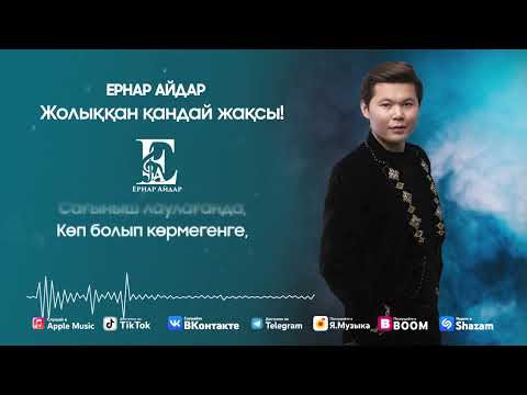 Ернар Айдар - Жолыққан қандай жақсы