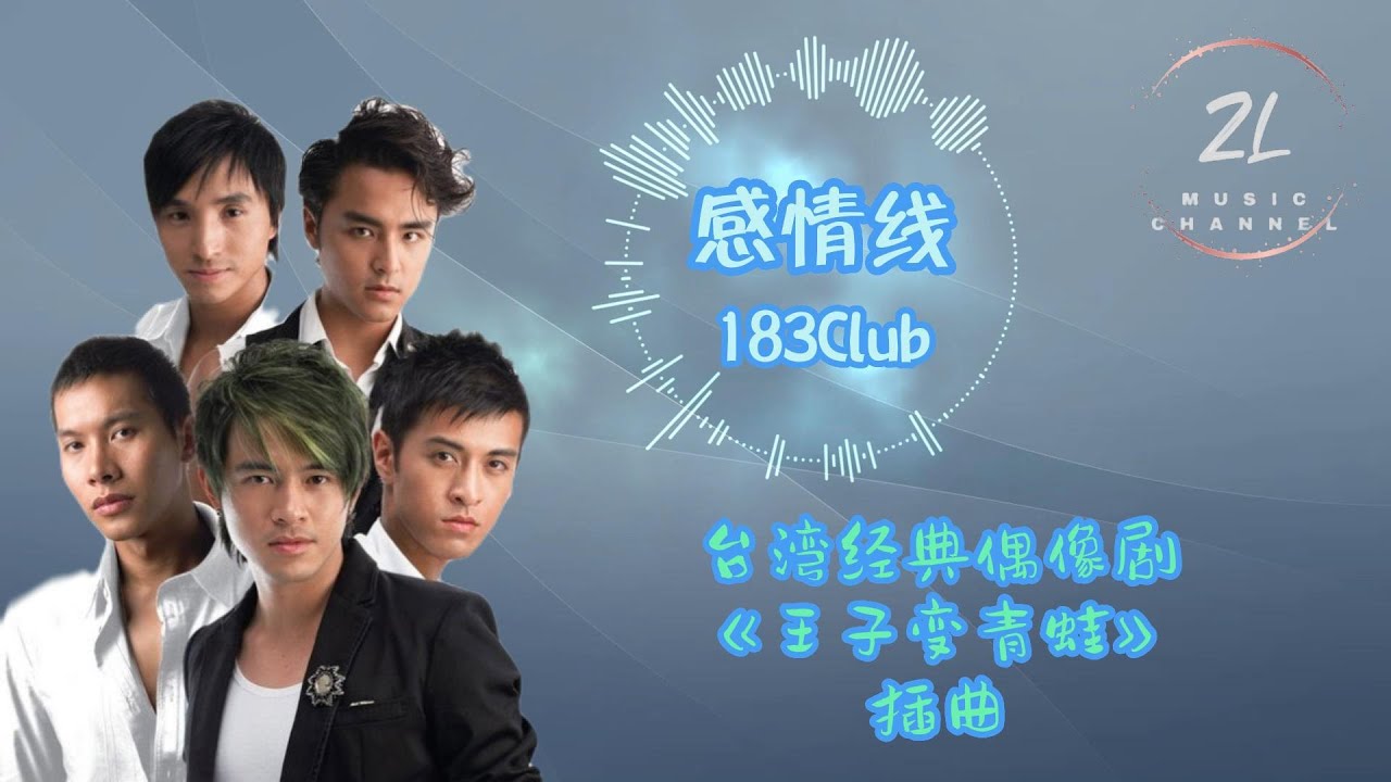 183Club - 感情线 - 经典台湾偶像剧 《王子变青蛙》｜看着你要走还装着笑容掩饰的脆弱要撑多久 #183Club #王子变青蛙 - YouTube