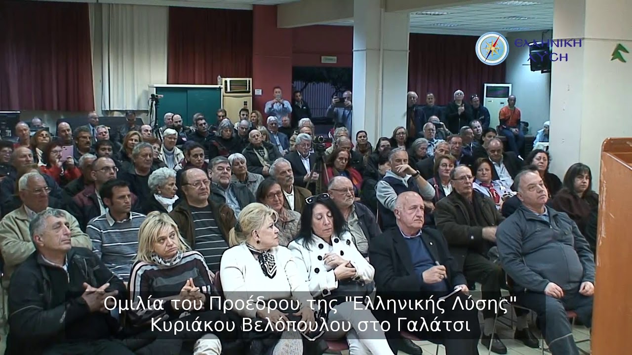 ΟΜΙΛΙΑ Κ.ΒΕΛΟΠΟΥΛΟΥ στο ΓΑΛΑΤΣΙ (14-03-2018) ΕΛΛΗΝΙΚΗ ΛΥΣΗ - YouTube