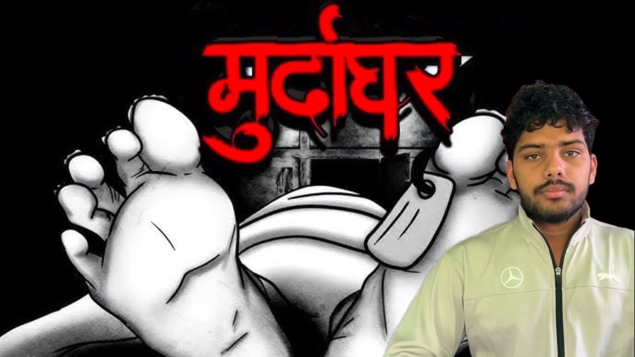 रात के वक्त मुर्दाघर में गए दो दोस्त फिर जो हुआ || murdaghar horror ...
