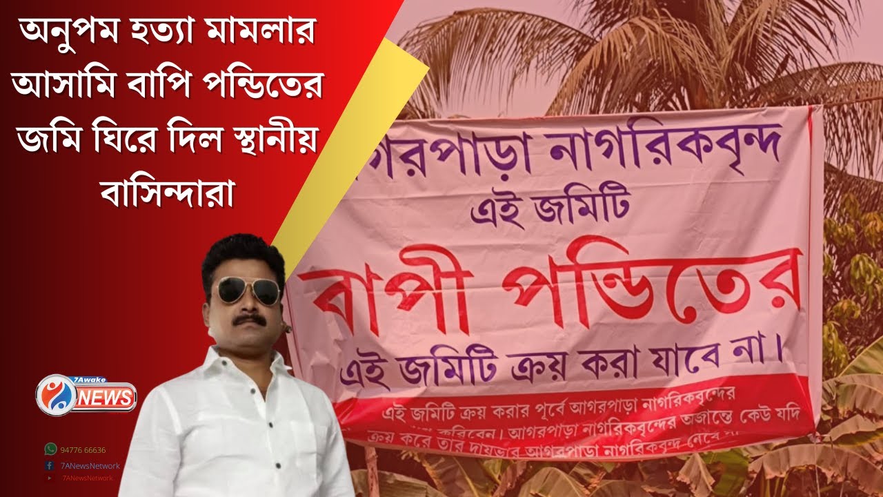 Agarpara Murder : Anupam Dutta হত্যা মামলার আসামি Bapi Pandit-র জমি ঘিরে দিল স্থানীয় বাসিন্দারা ...