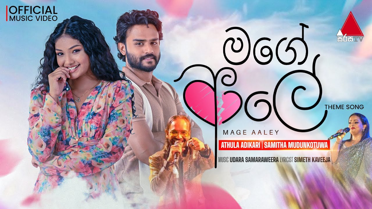Aaley (ආලේ) - Theme Song | Official Music Video | Athula Adikari ...