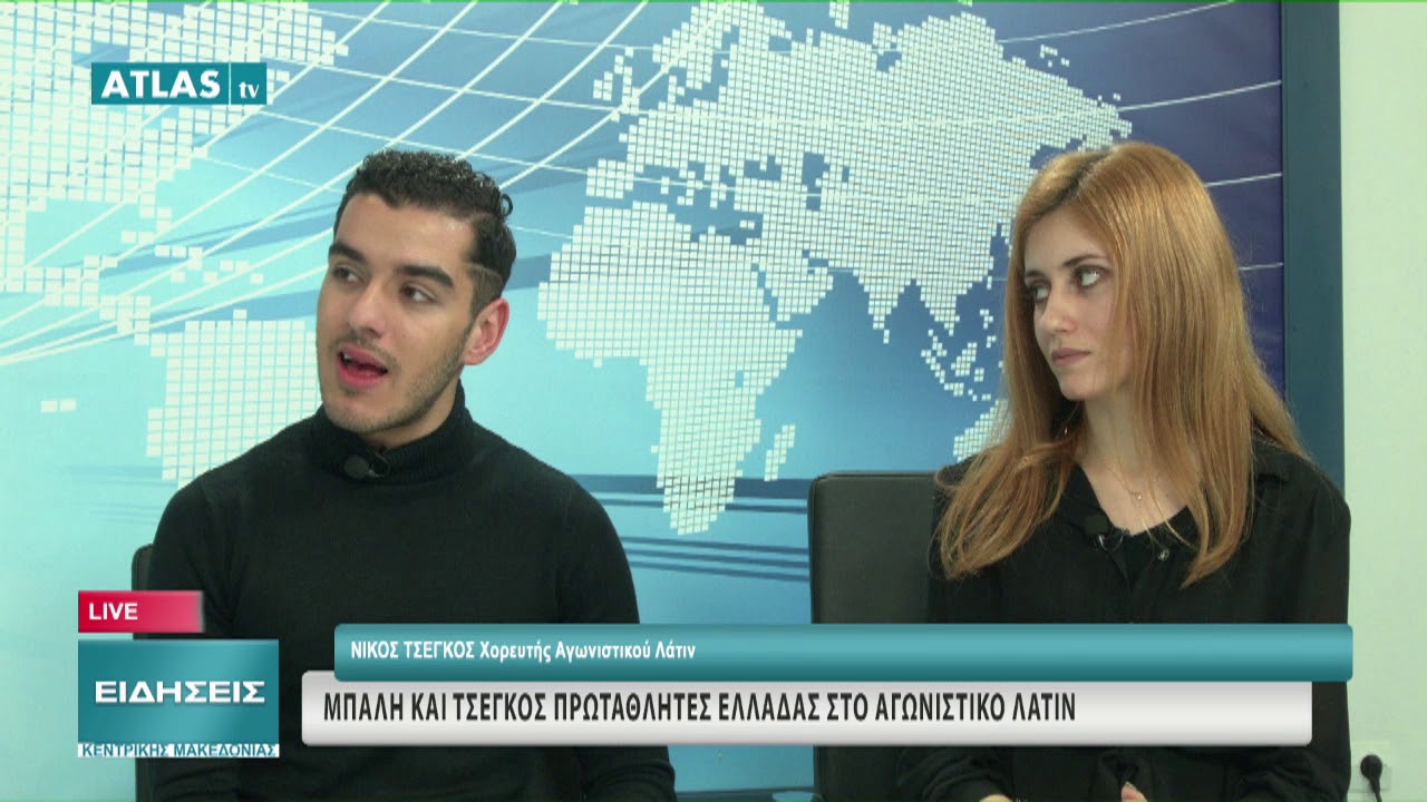 ΜΠΑΛΗ ΚΑΙ ΤΣΕΓΚΟΣ ΠΡΩΤΑΘΛΗΤΕΣ ΕΛΛΑΔΑΣ ΣΤΟ ΑΓΩΝΙΣΤΙΚΟ ΛΑΤΙΝ - YouTube