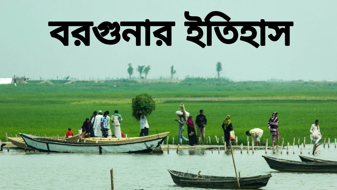 History of Barguna District,Bangla Documentary, Mirror of adventure ...