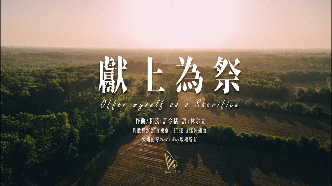 【獻上為祭 Offer myself as a Sacrifice】官方歌詞版MV Official Lyrics MV 大衛的琴 David ...