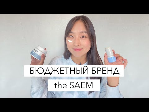 БЬЮДЖЕТНАЯ КОРЕЙСКАЯ КОСМЕТИКА - THE SAEM