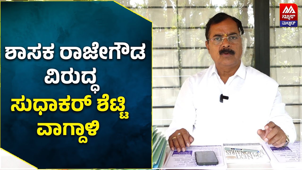Sudhakar S Shetty | ಶಾಸಕ ರಾಜೇಗೌಡ ವಿರುದ್ಧ ಸುಧಾಕರ್ ಶೆಟ್ಟಿ ವಾಗ್ದಾಳಿ | News Malnad - YouTube